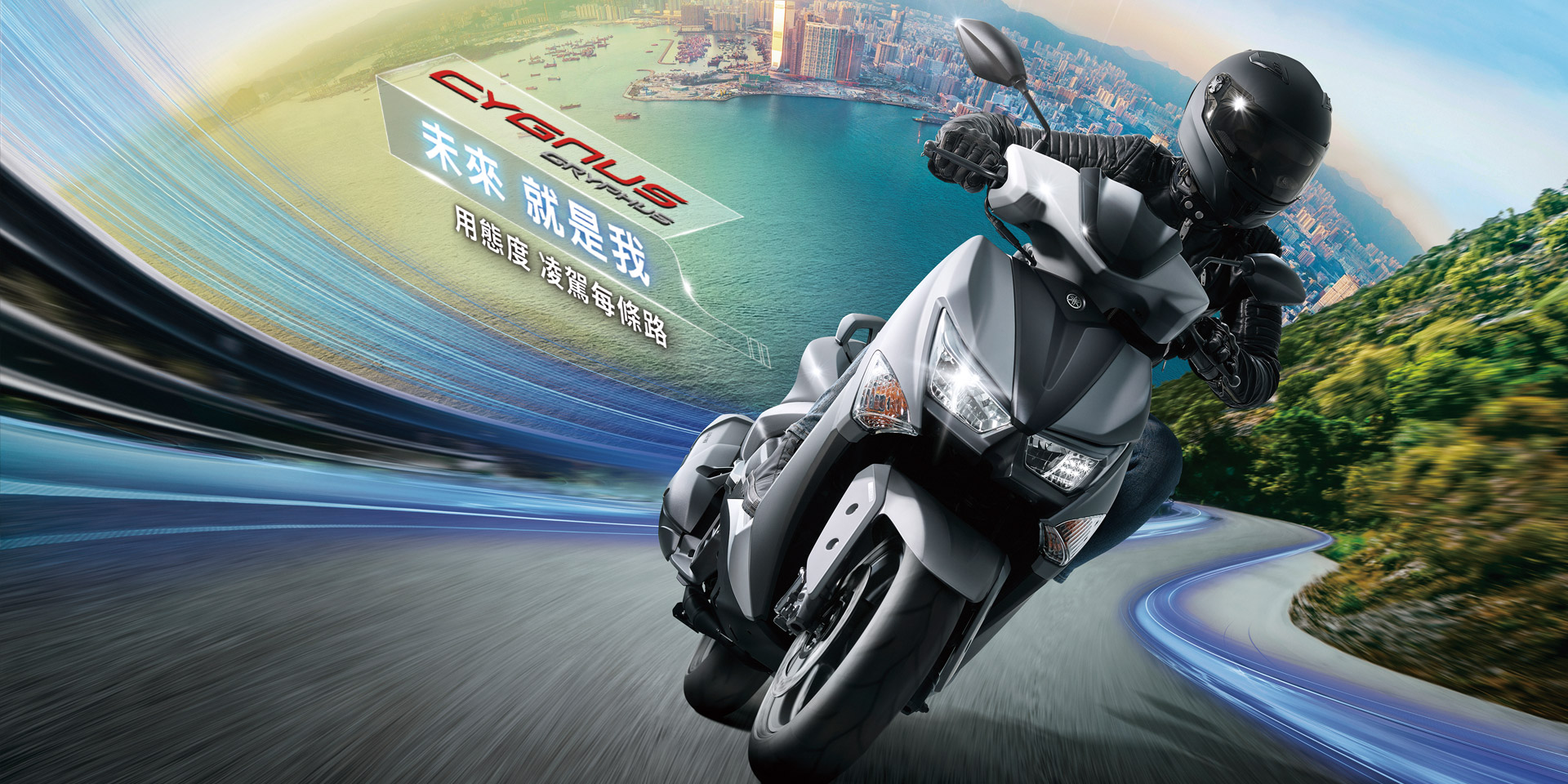 CYGNUS GRYPHUS | YAMAHA 台灣山葉機車