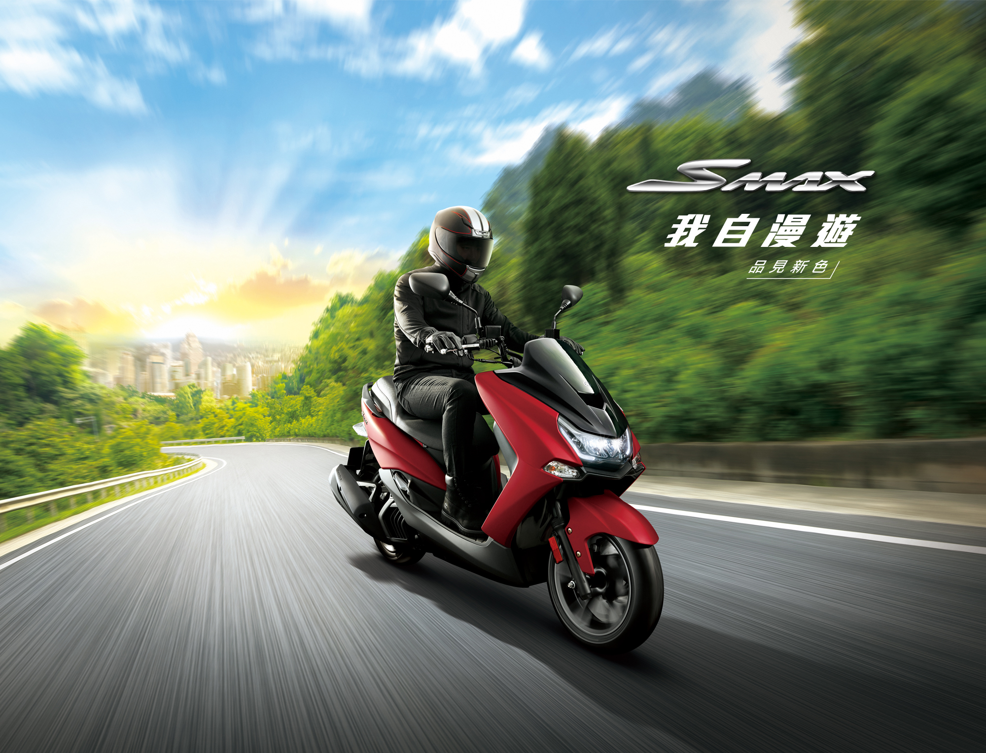 「SMAX」我自漫遊 品見新色生活 | 訊息中心 | YAMAHA 台灣山葉機車