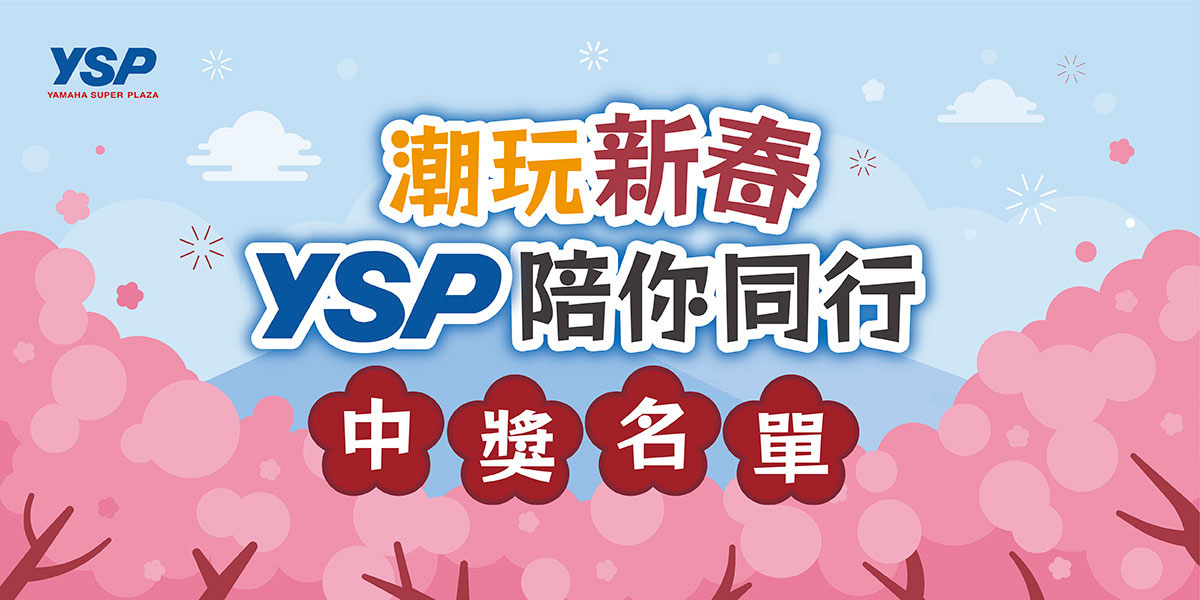 YSP：「潮玩新春 YSP陪你同行」中獎名單 | 訊息中心 | YAMAHA 台灣山葉機車