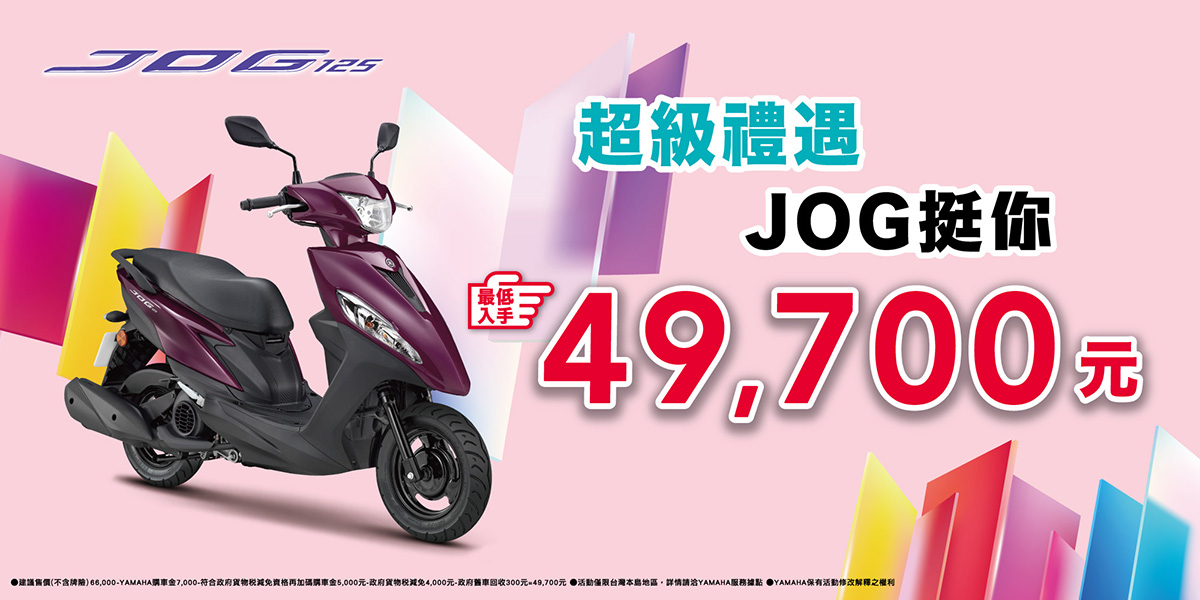 超級禮遇JOG挺你，現在購買最低入手價只有49,700元 | 訊息中心 | YAMAHA 台灣山葉機車